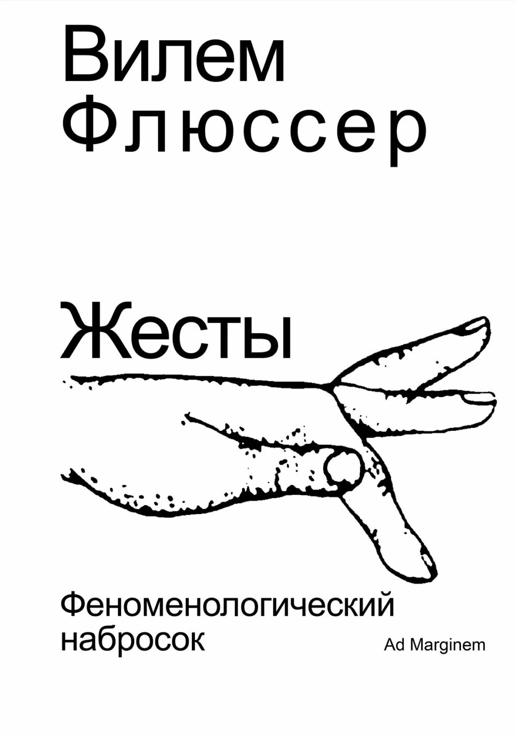 Жесты. Феноменологический набросок [Цифровая книга]