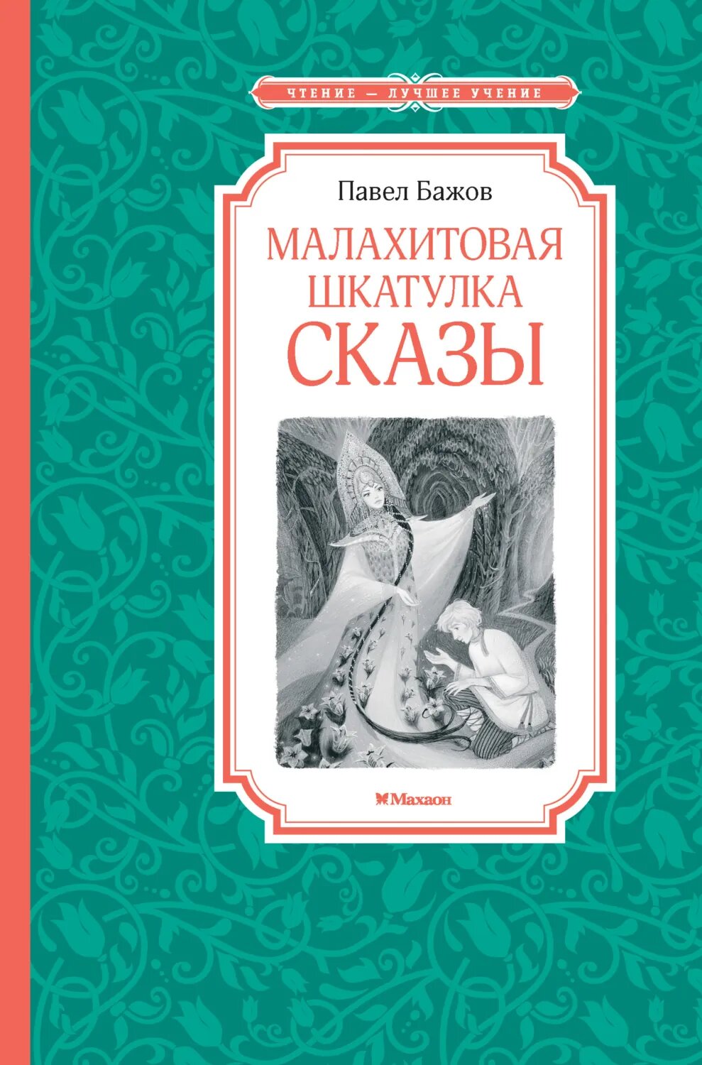 Малахитовая шкатулка. Сказы [Цифровая книга]