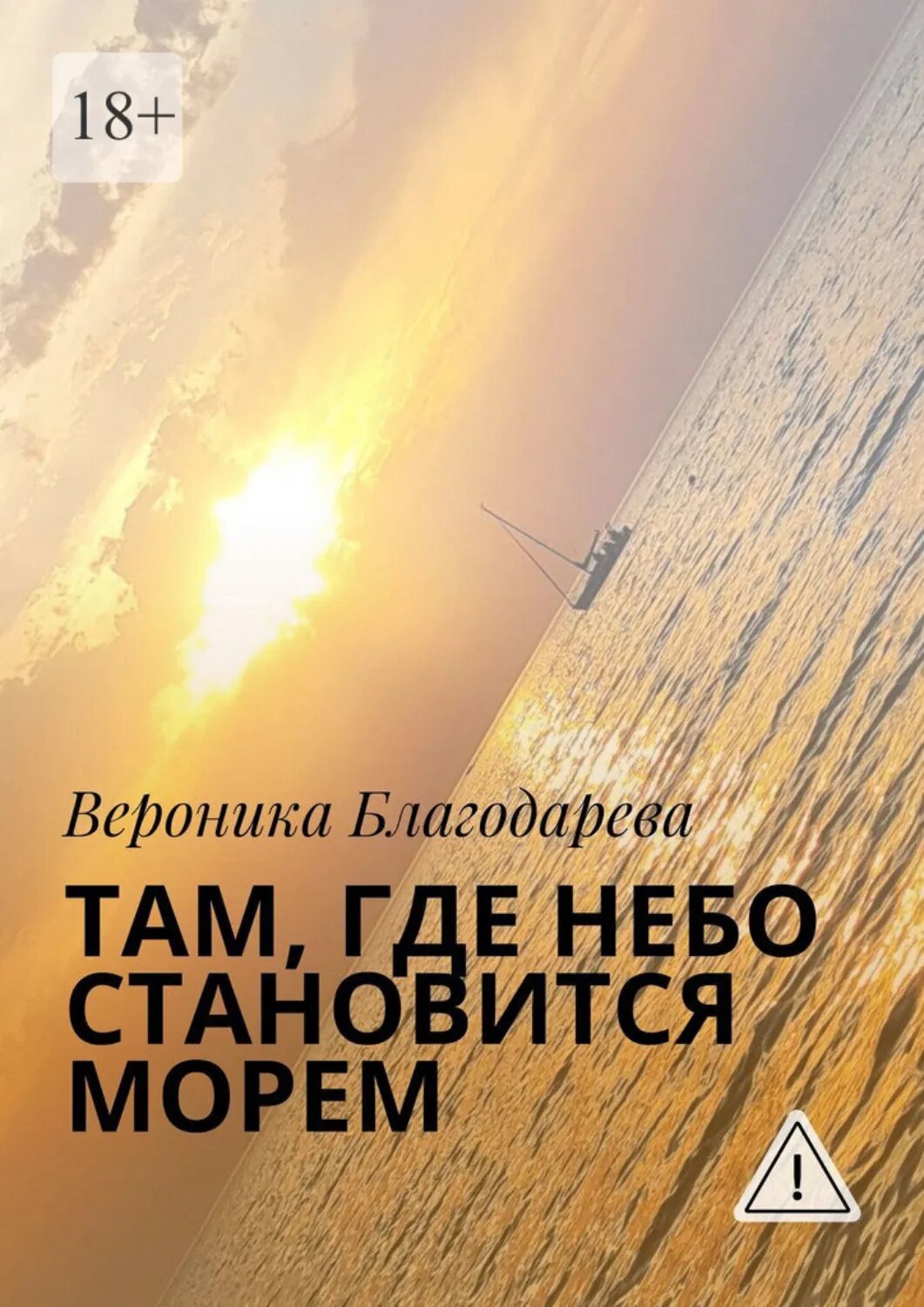 Там, где небо становится морем [Цифровая книга]