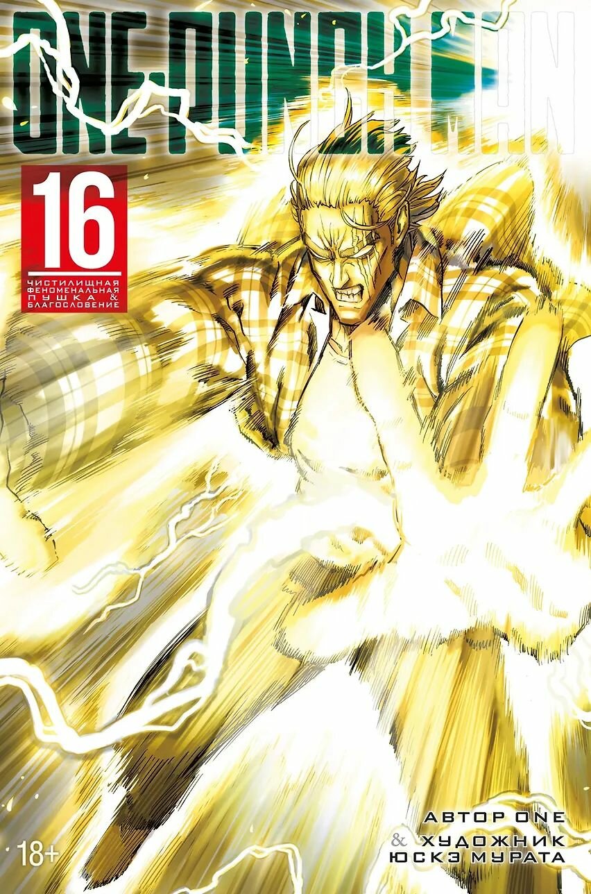 One-Punch Man. Кн. 16. Чистилищная феноменальная пушка. Благословение