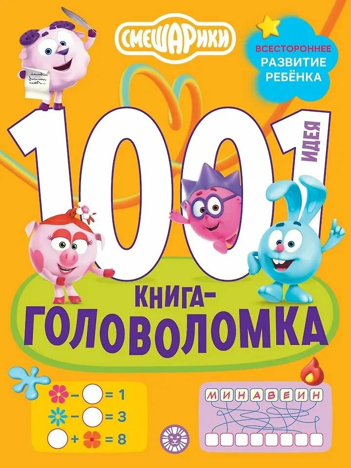 1000 и 1 головоломка Смешарики