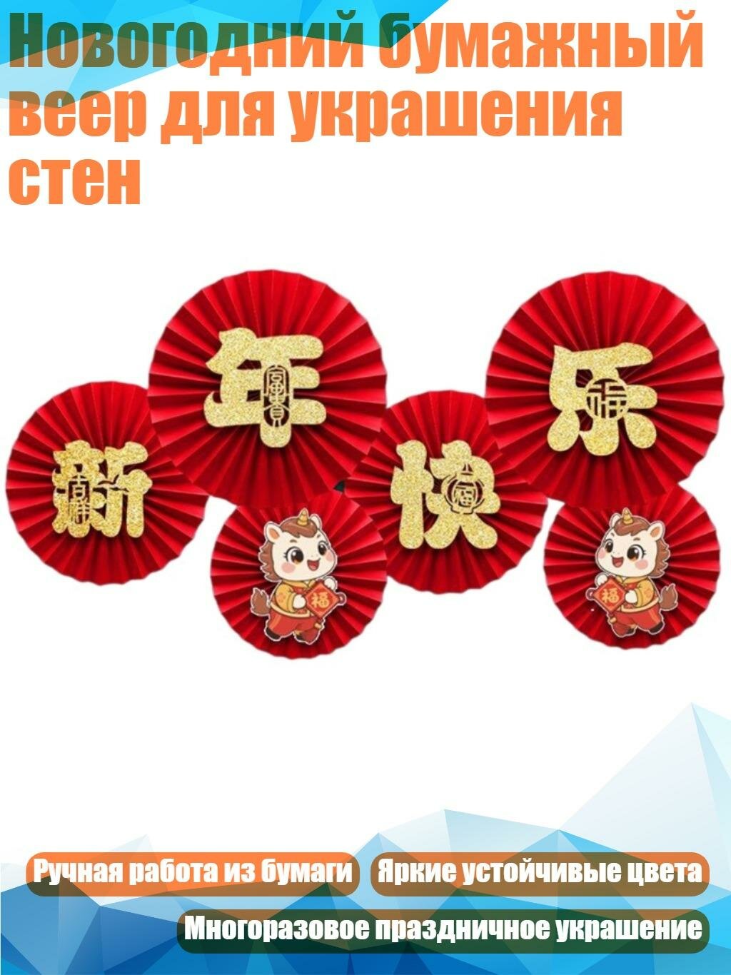 Новогодний бумажный веер для украшения стен, с Новым Годом