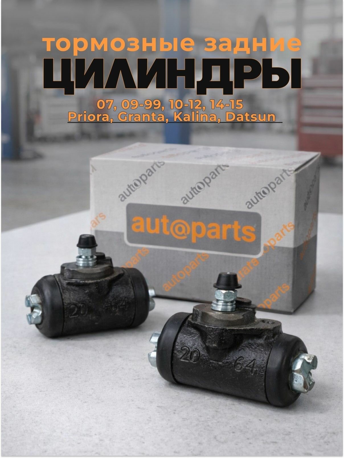 Цилиндр тормозной задний 2 шт для ВАЗ 2101 2105 2107 2114 2115 2170 2190 , для LADA, Калина, Приора, Гранта, Datsun 2108 2109 2110 2112
