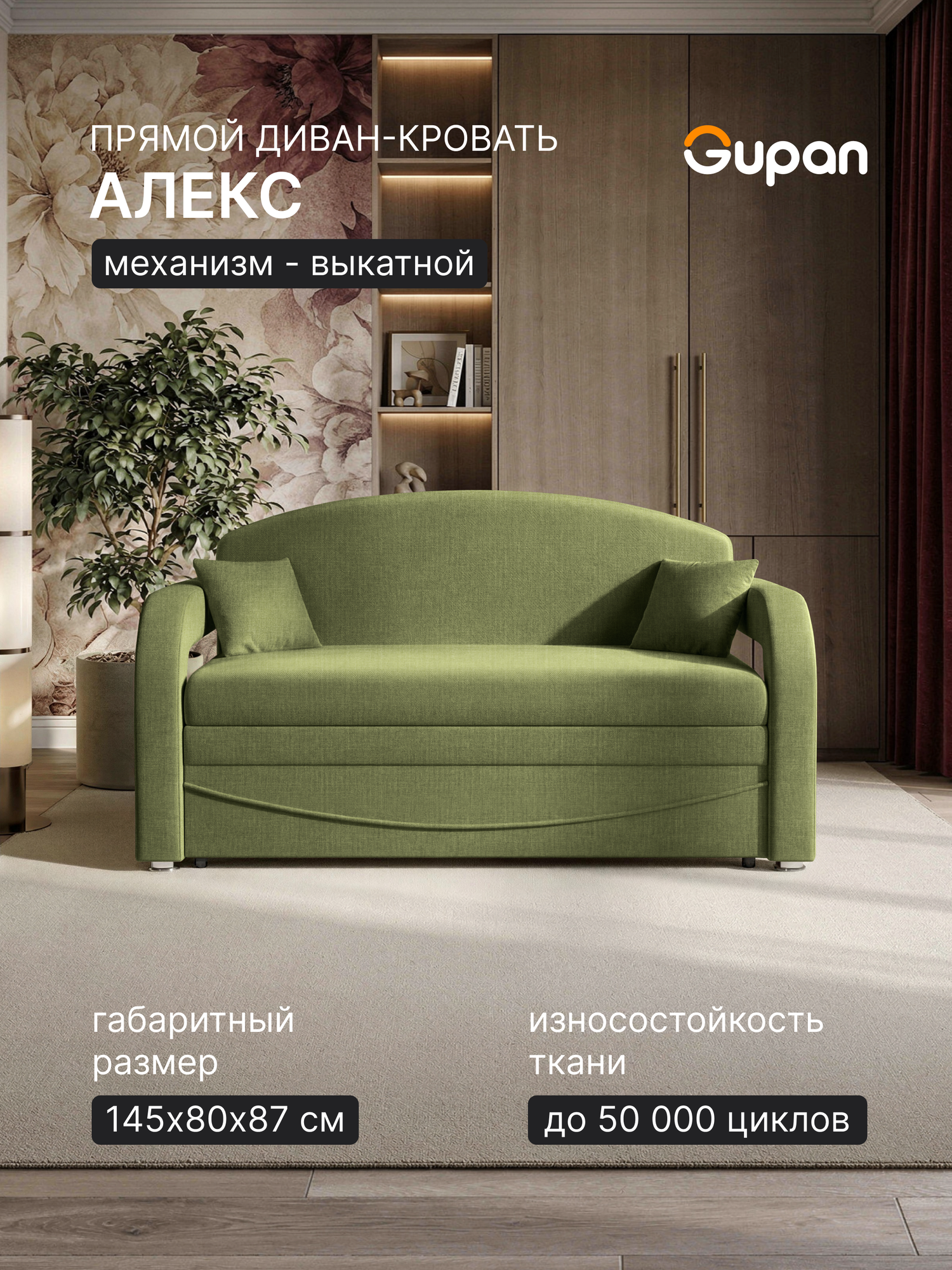 Диван кровать Gupan Алекс Рогожка Савана Зеленый, раскладной, механизм выкатной, беспружинный, с ящиком для белья