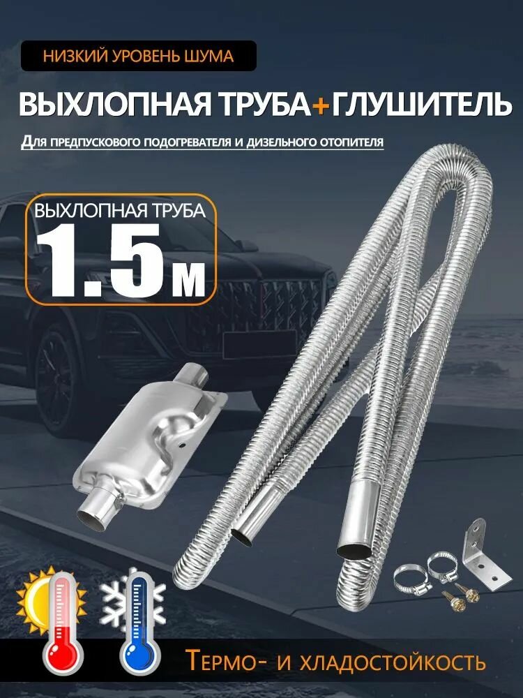 Глушитель для автономного отопителя+Выхлопная труба 25мм, гофра металлорукав,150 см