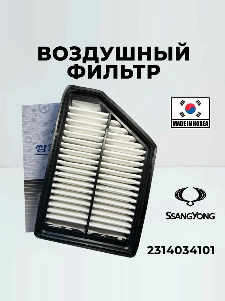 Фильтр воздушный Ssangyong 2314034101 для Ssang Yong Actyon Korando Actyon Sports Корандо Спортс