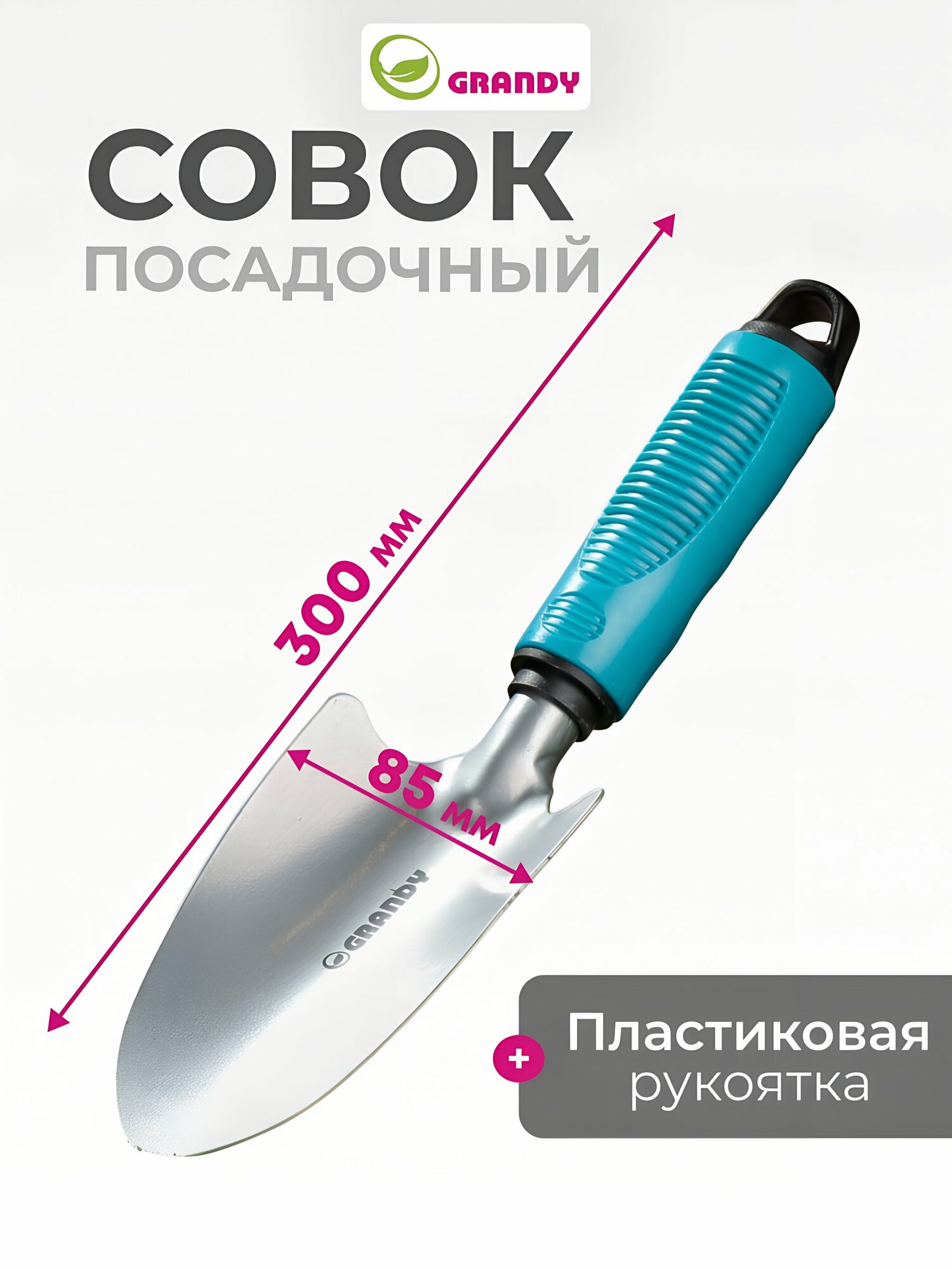 Широкий посадочный совок Grandy Connect 85х300 мм из стали с пластиковой ручкой для сада, огорода и комнатных растений