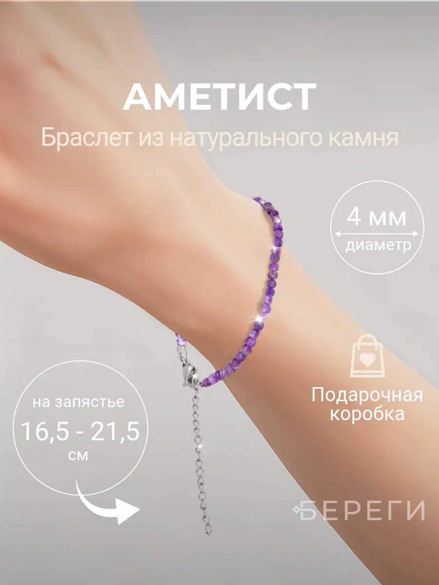 Браслет BEREGY, аметист