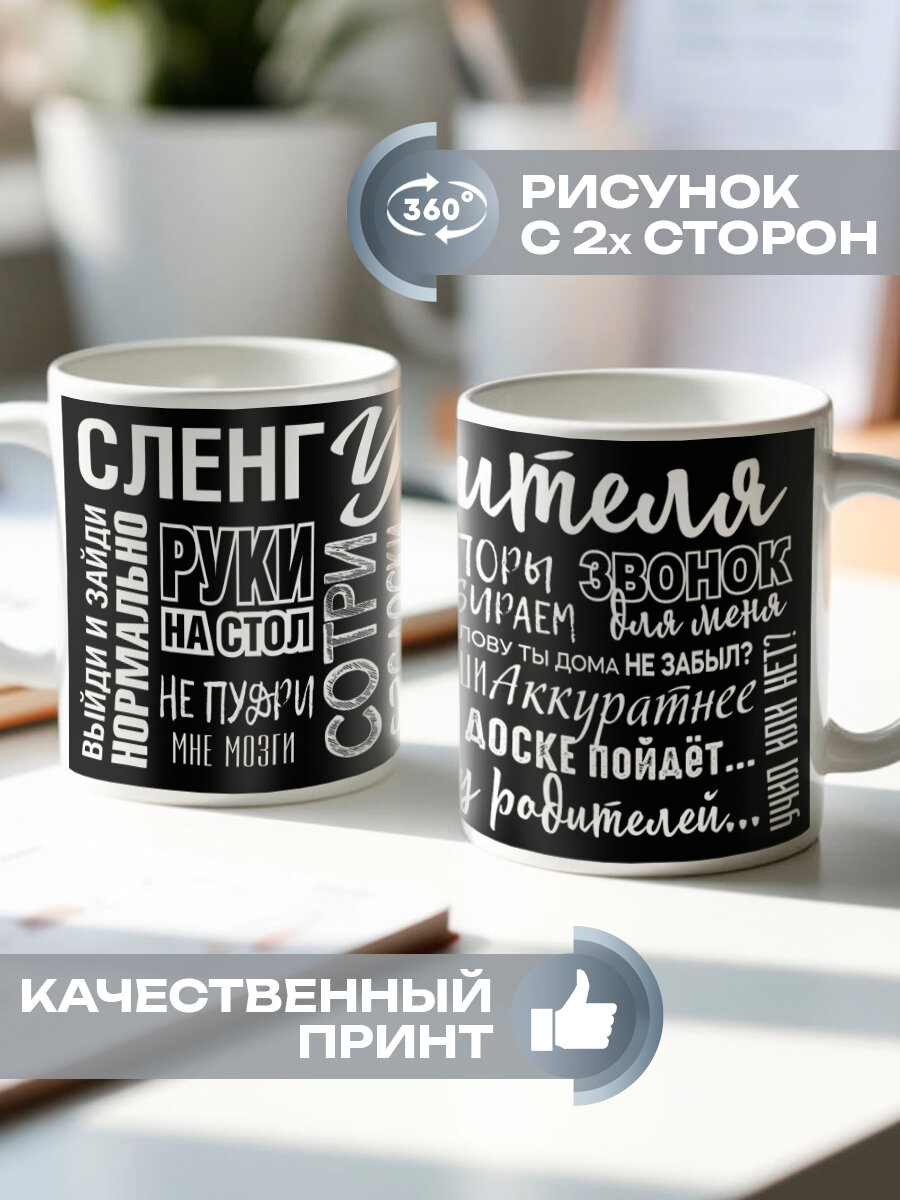 Кружка Учителю для чая в школу на работу в подарок на День рождения, выпускной, День Учителя, 1 сентября, 330 мл — фото 1