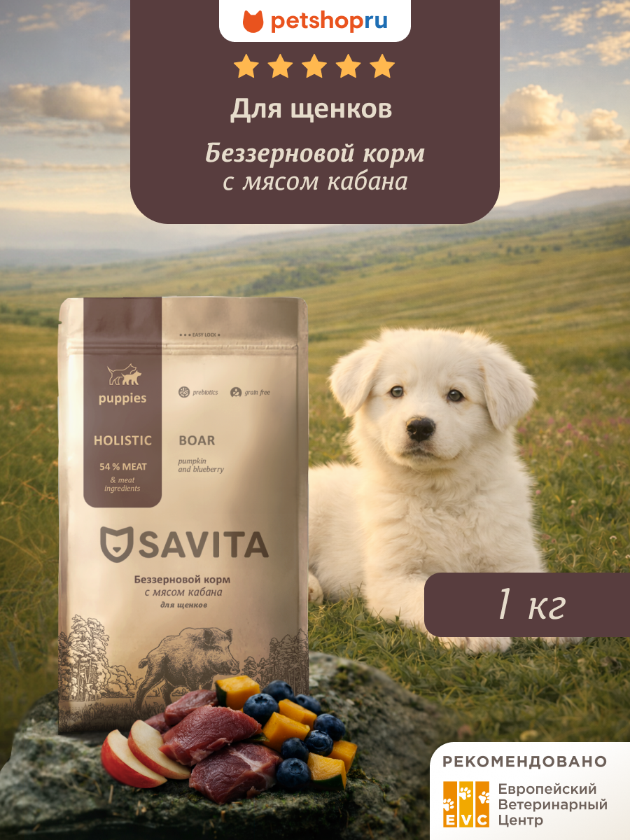 SAVITA Беззерновой сухой корм для щенков с мясом кабана, GRAIN FREE Puppy, Boar, 1 кг