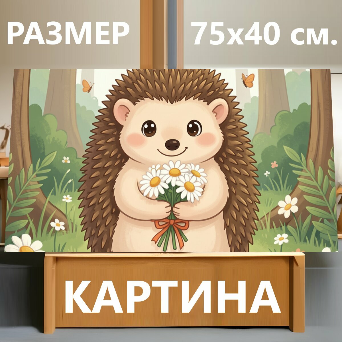 Картина на холсте "Ежик с букетом ромашек. Милый лесной зверёк в мультяшной иллюстрации держит нежные полевые цветы среди зелени и бабочек." на подрамнике 75х40 см. для интерьера