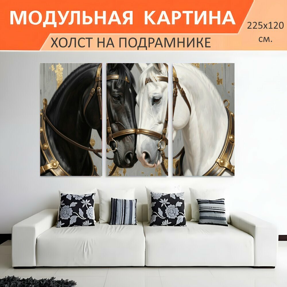 Модульная картина на холсте "Два коня в золотой сбруе. Парная композиция с черным и белым конями, соприкасающимися мордами." триптих на подрамнике 225х120 см. для интерьера