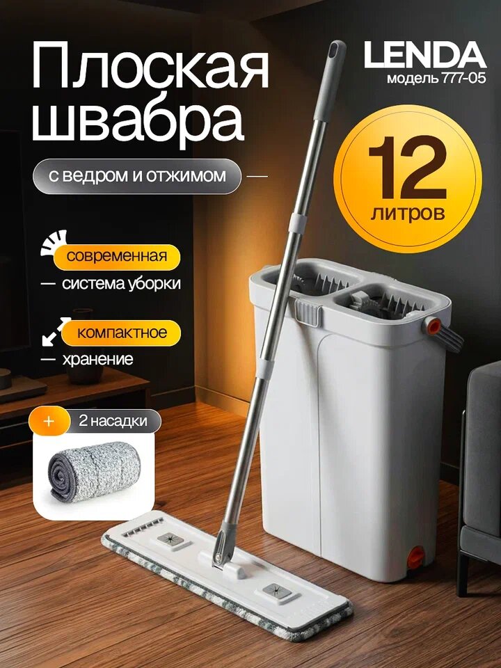 Швабра с отжимом и ведром для мытья полов 12л. LENDA 777-05 белый/серый