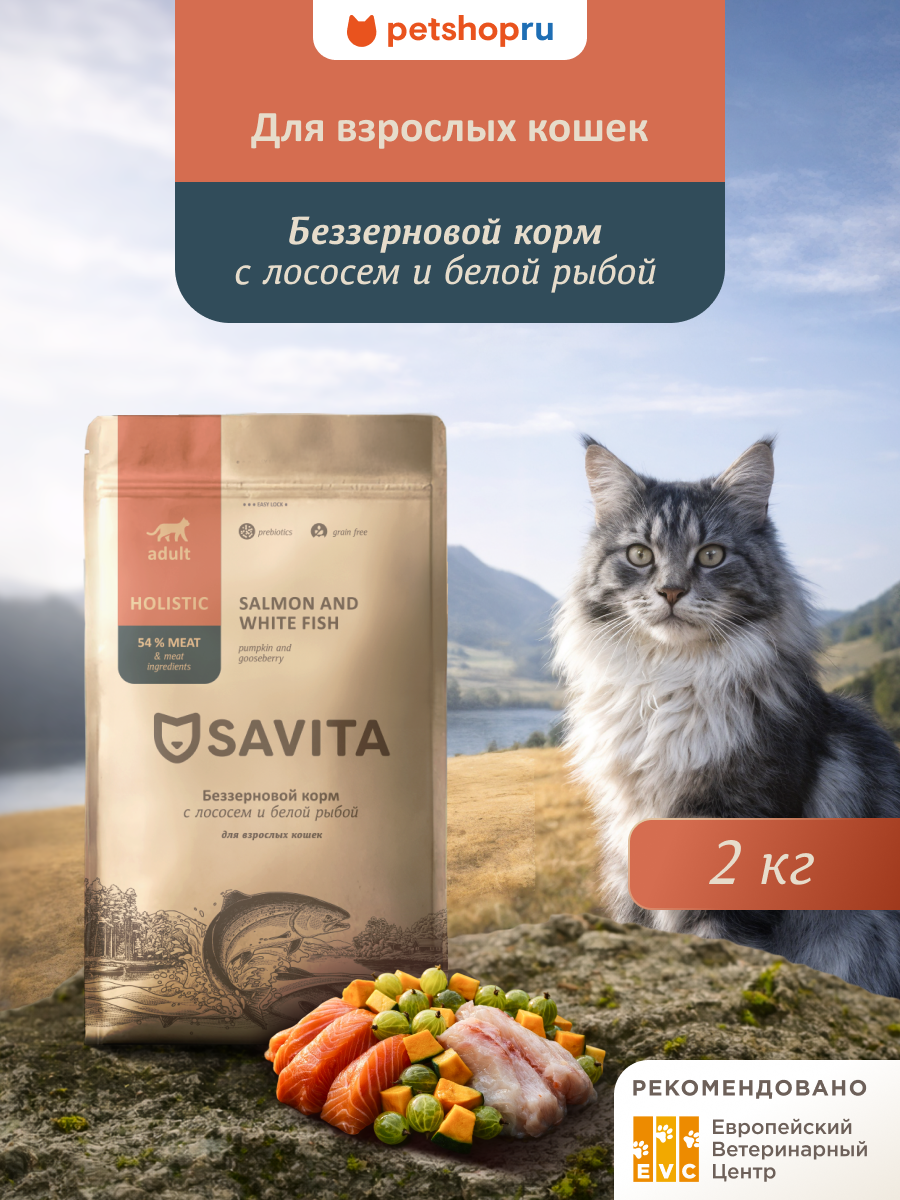SAVITA Беззерновой сухой корм для кошек с лососем и белой рыбой, GRAIN FREE ADULT, Salmon & White Fish, 2 кг