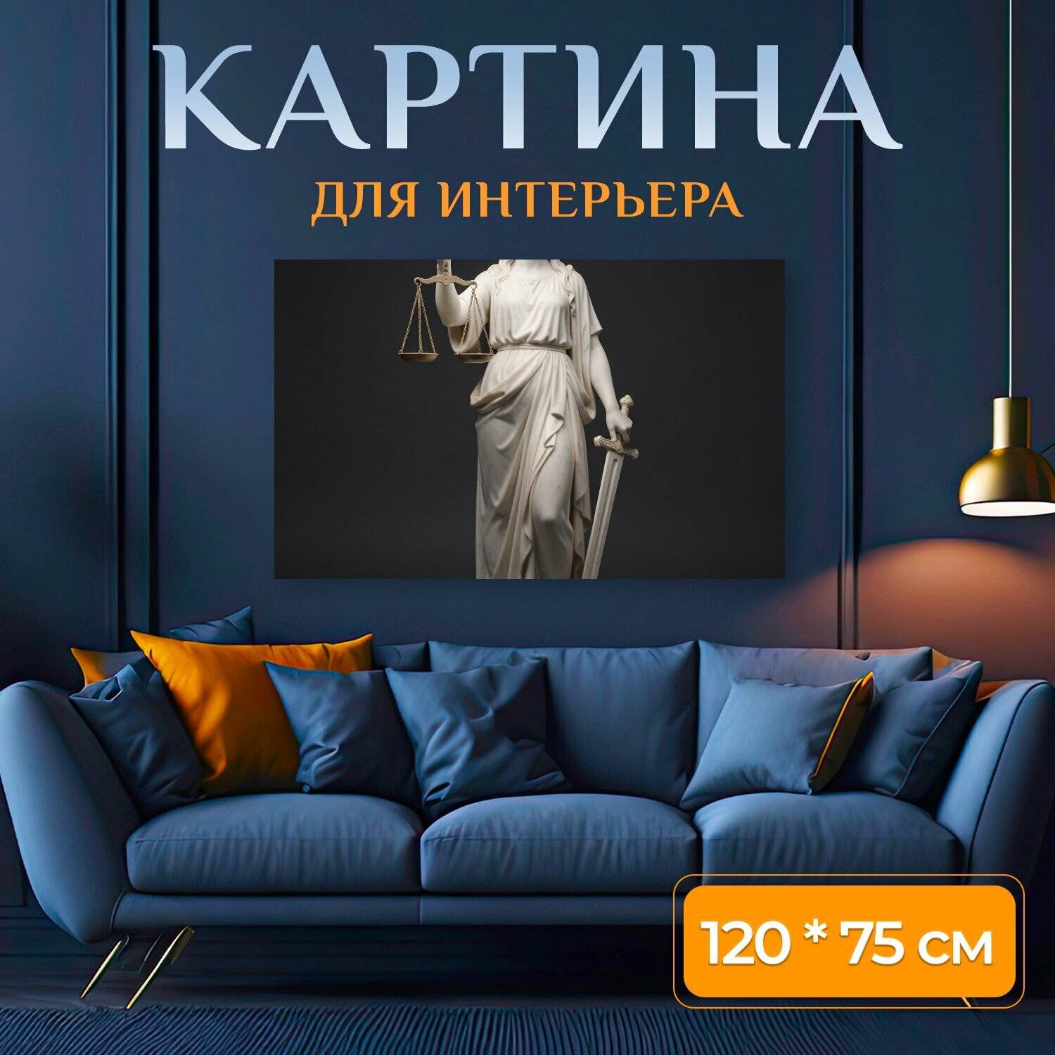Картина на холсте "Скульптура богини Фемиды в классическом стиле, стоящая в полный рост, с завязанными глазами, держащая в одной руке весы, а." на подрамнике 120х75 см. для интерьера