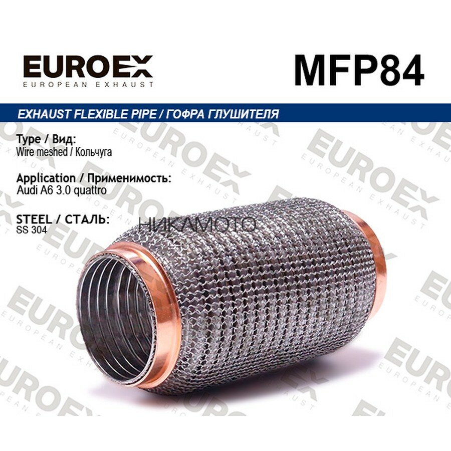 EUROEX MFP84 Гофра глушителя AUDI A6 3.0 quattro (Кольчуга)