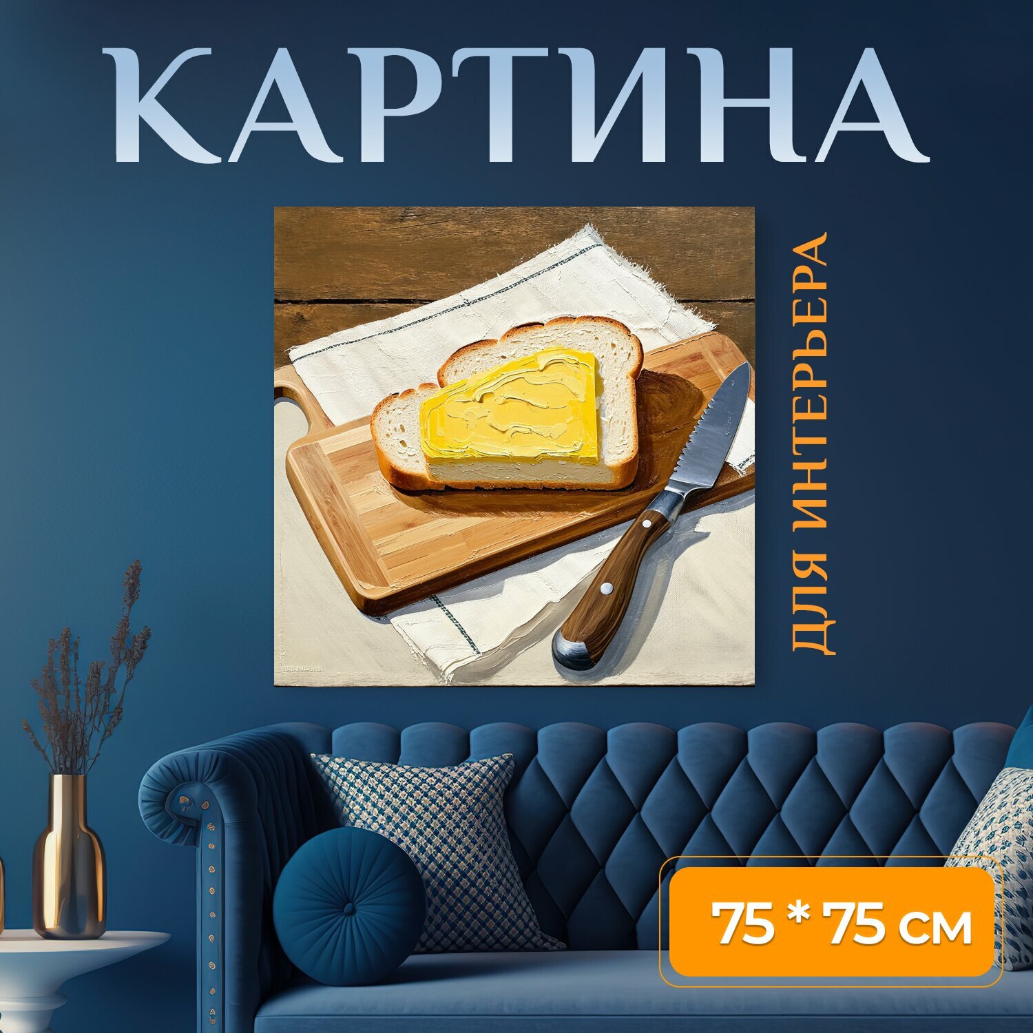 Картина на холсте "Акриловая живопись с мазками широкими и узкими, деревянная разделочная доска с ручкой, на которой лежит кусок белого хлеба и." на подрамнике 75х75 см. для интерьера