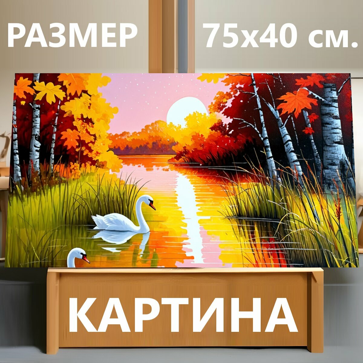 Картина на холсте "Акриловая живопись из широких и узких мазках в изображении осеннего пейзажа с озером, окруженным высокими деревьями с." на подрамнике 75х40 см. для интерьера