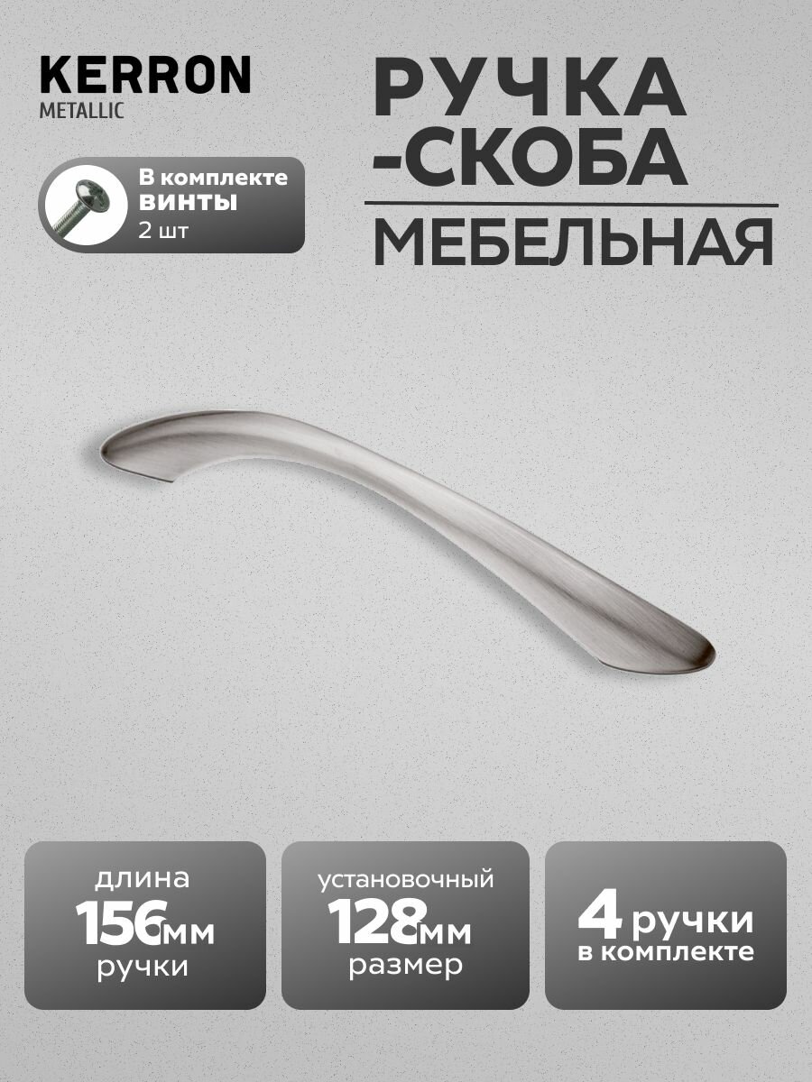Комплект из 4 шт. ручка-скоба 128 мм S-2171-128 SC, матовый хром