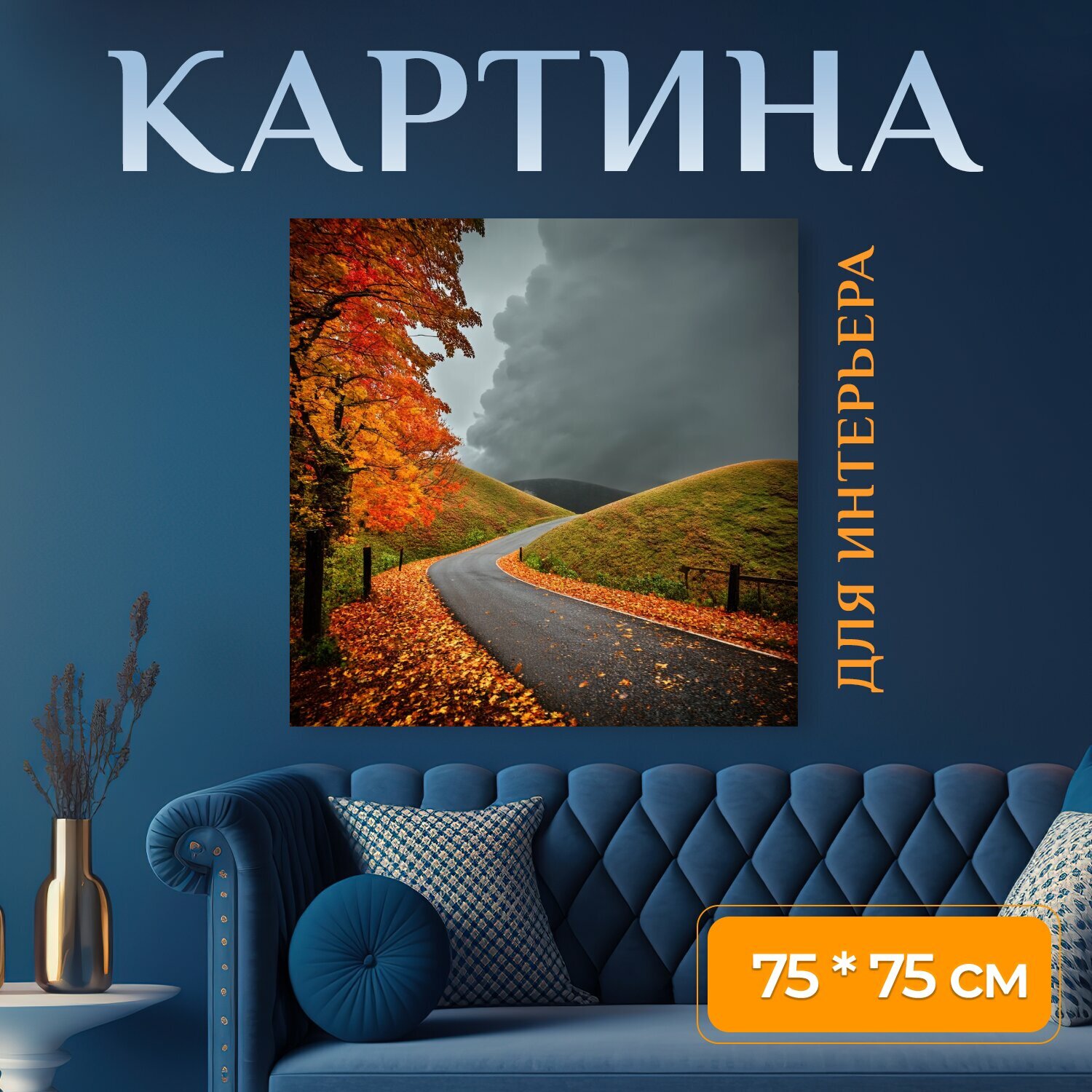 Картина на холсте "Осенний пейзаж с опадающими листьями, извилистой дорогой, уходящей вдаль, холмами и серым небом с грозовыми облаками." на подрамнике 75х75 см. для интерьера