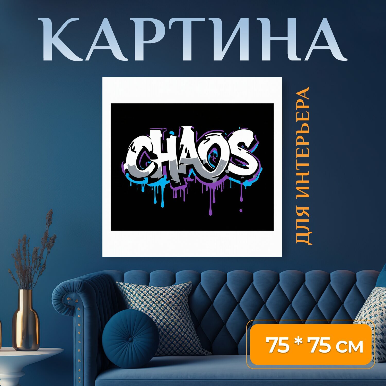 Картина на холсте "Темный фон, покрытый многослойным граффити с преобладанием черных, серых, синих и фиолетовых оттенков" на подрамнике 75х75 см. для интерьера