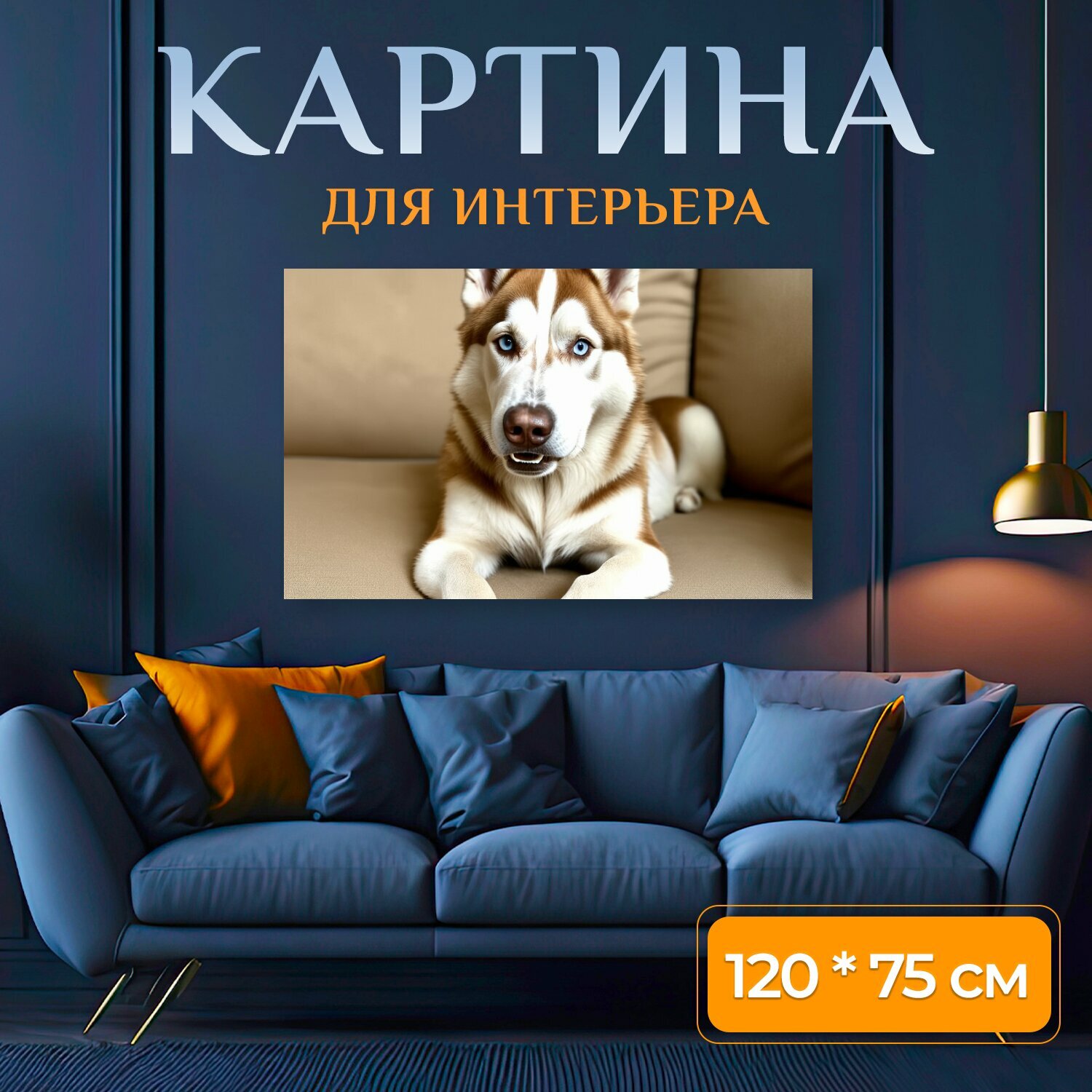 Картина на холсте "Сибирский хаски с бело-рыжей шерстью лежит на бежевом диване, сосредоточенно смотрит перед собой, в фокусе мягкая мебель с." на подрамнике 120х75 см. для интерьера