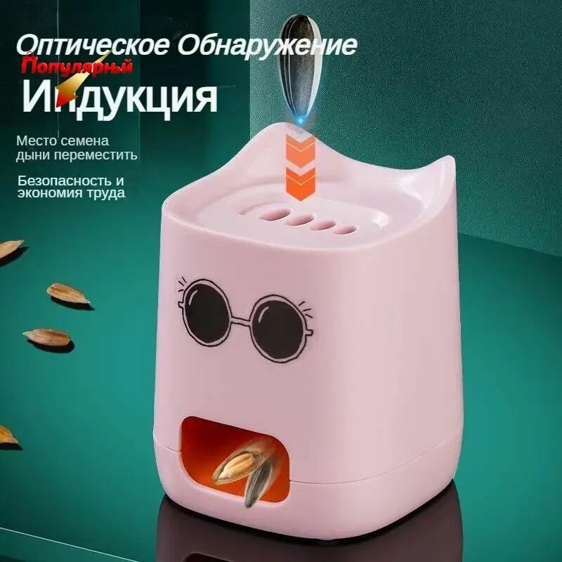 Прибор аппарат для чистки семечек автоматический