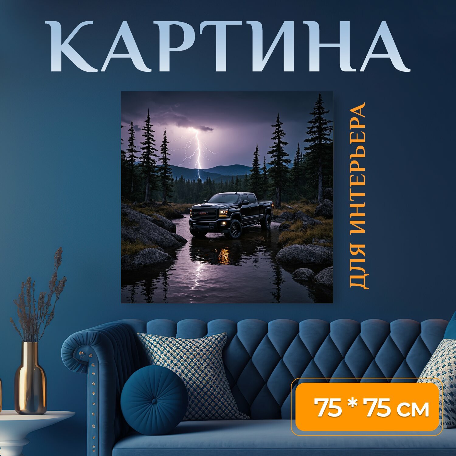 Картина на холсте "Картинка с черным грузовиком, стоящим на берегу реки в лесной местности. Ночное время, небо освещено яркими молниями и." на подрамнике 75х75 см. для интерьера