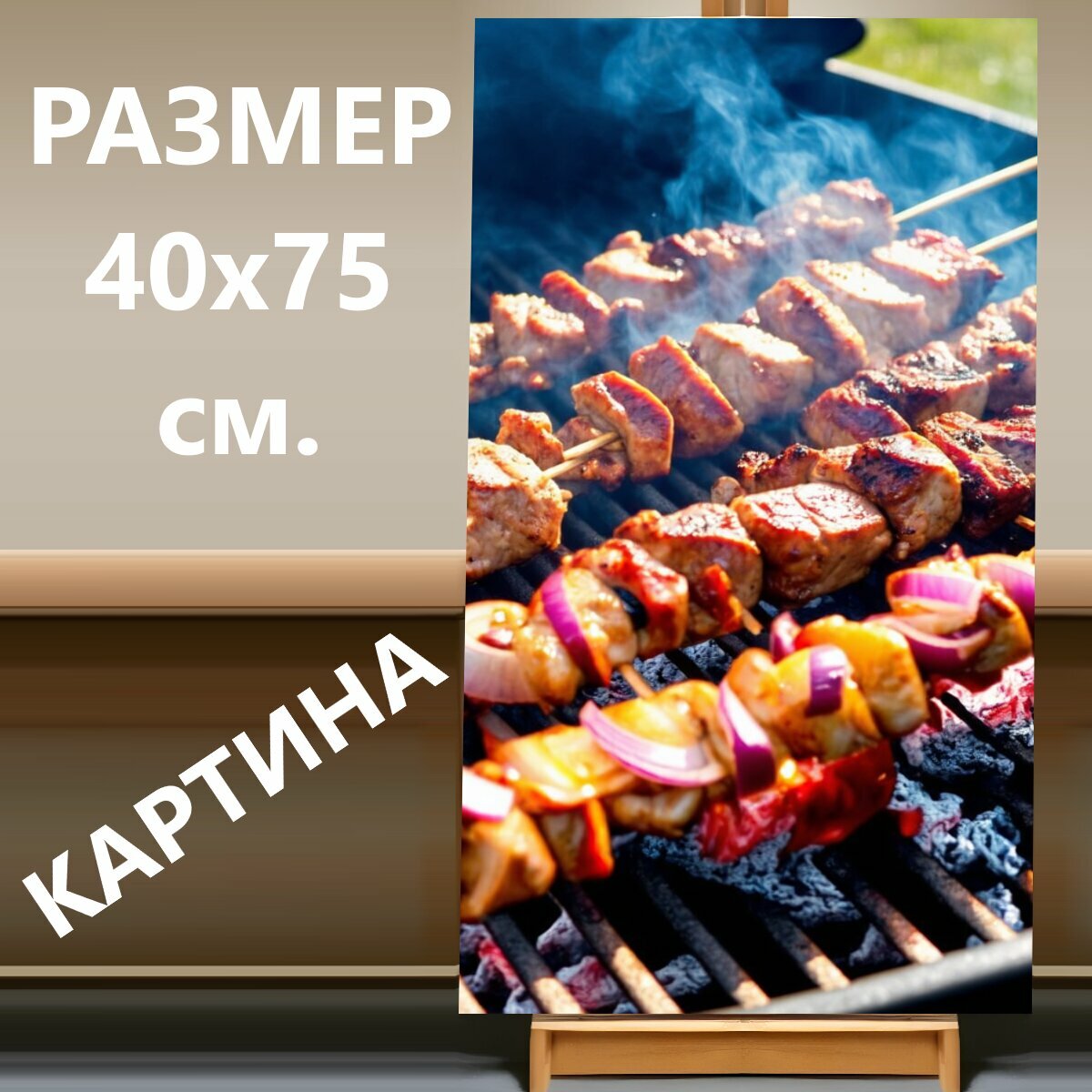 Картина на холсте "Шашлыки на решетке, аппетитные куски мяса с луком, обжаривающиеся на углях, дымок поднимается, насыщенные коричневые и." на подрамнике 75х40 см. для интерьера