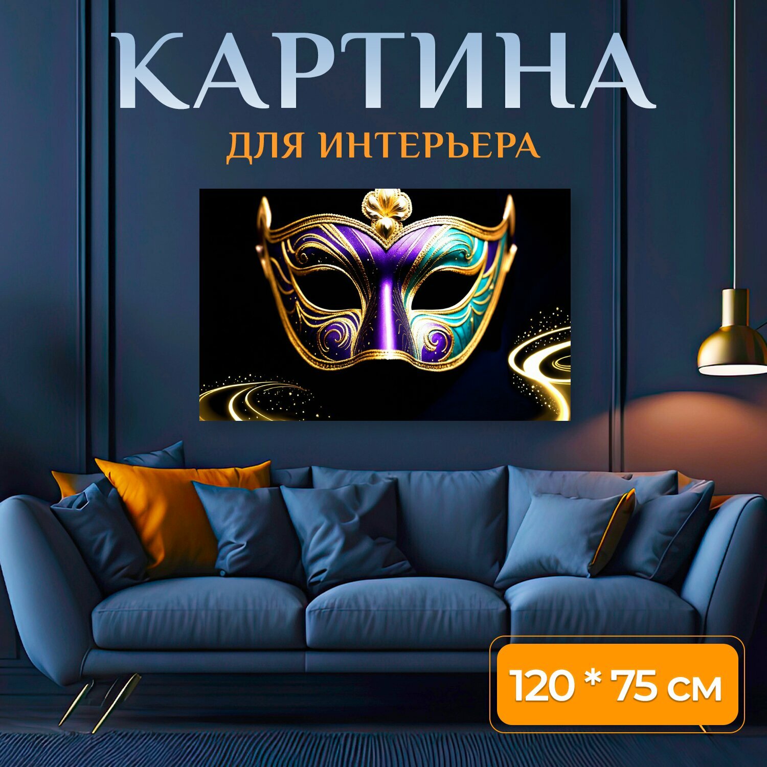 Картина на холсте "Маска венецианского стиля, украшенная яркими узорами и деталями, с переливами золотых, фиолетовых и бирюзовых цветов. На." на подрамнике 120х75 см. для интерьера