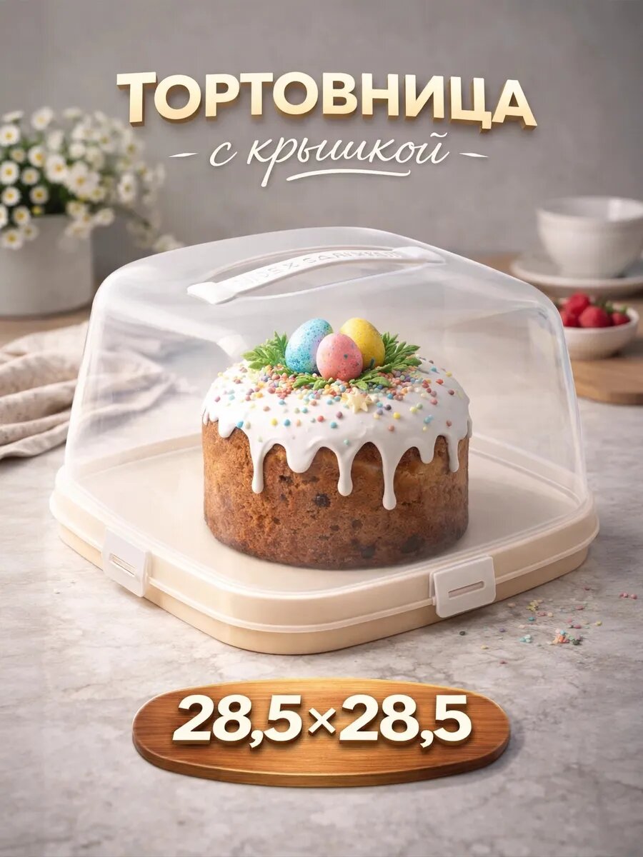 Тортовница Альтернатива, с крышкой, пластик, 28.5 см, бесцветный