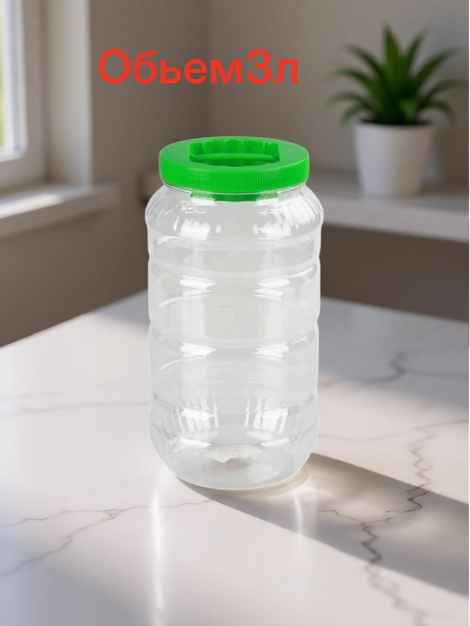 Банка ПЭТ универсальная 3л для хранения