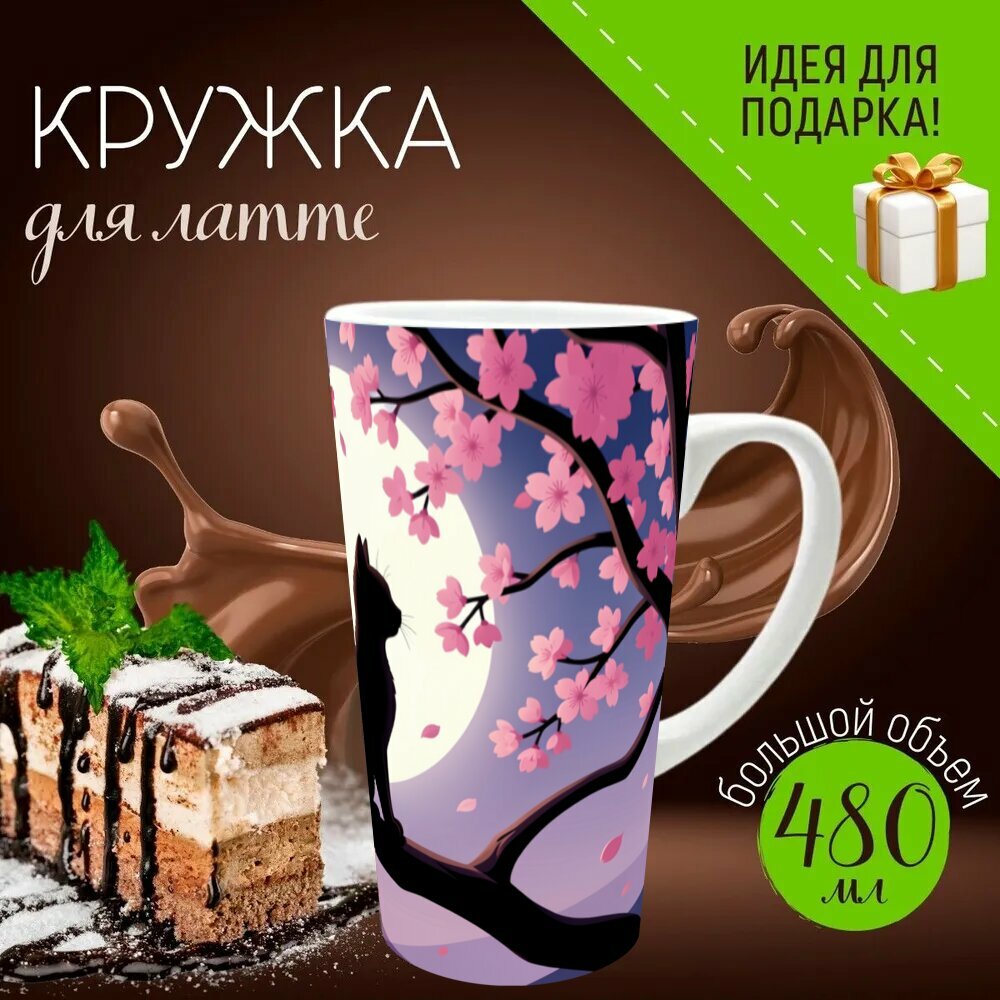 Кружка латте керамическая большая для чая и кофе с прикольным принтом "Кошка под лунными сакурами. Силуэт кошки на ветке среди розовых цветков сакуры, крупная яркая луна." 500 мл.