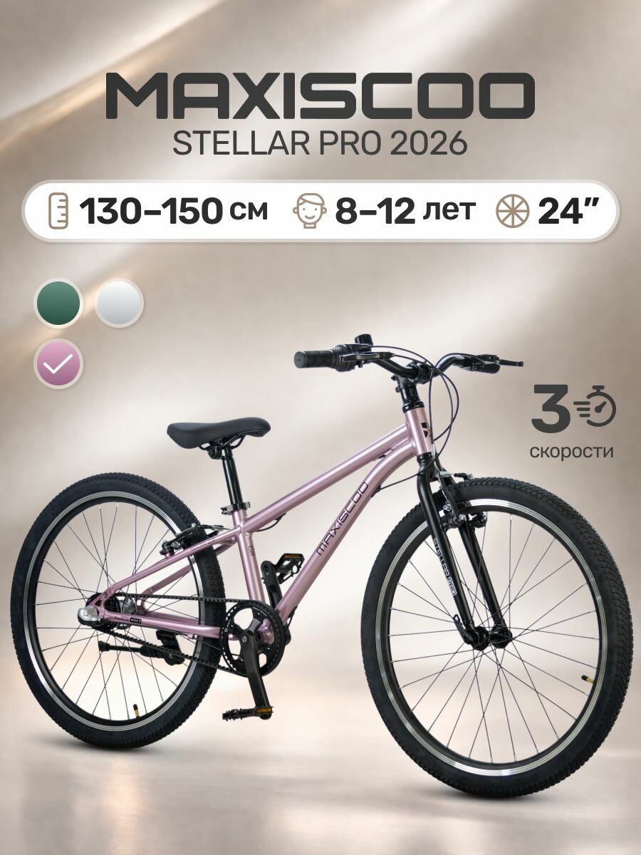 Велосипед подростковый двухколесный Maxiscoo STELLAR PRO 24' MSC-ST2453P (2026)