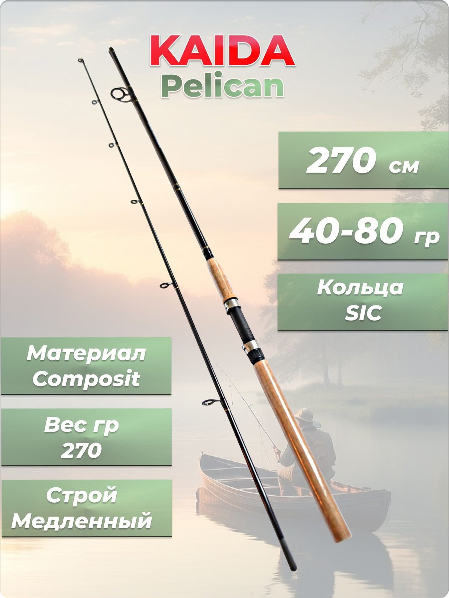 Спиннинг KAIDA Pelican, штекерный, тест 40-80гр, длина 270см, композит, строй медленный, 2 секции