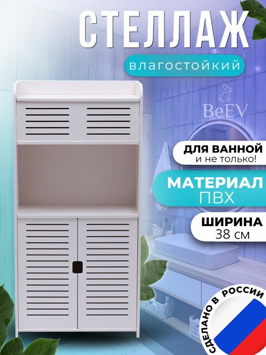 Шкаф-стойка BeEV 78x38x20 напольная малая с дверцей и полками для хранения в ванную комнату и туалет.