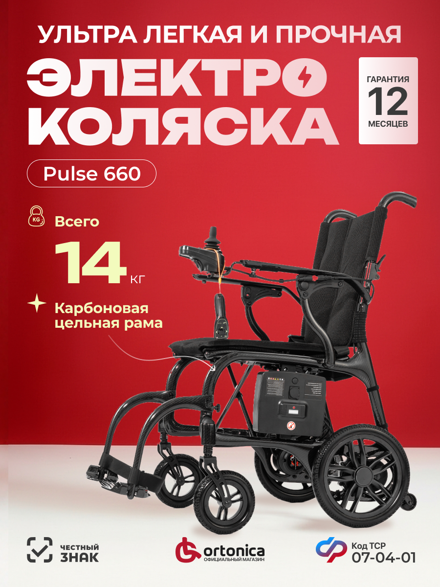 Кресло-коляска Ortonica Pulse 660 40UU/ электрическая инвалидная складная, сиденье 40 см, колеса цельнолитые