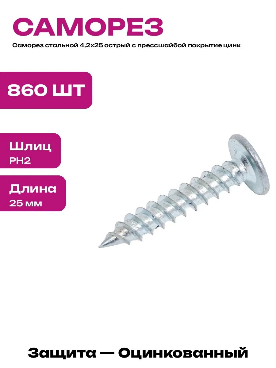 Саморезы с прессшайбой белый оцинкованные 4,2х25 мм 860 шт