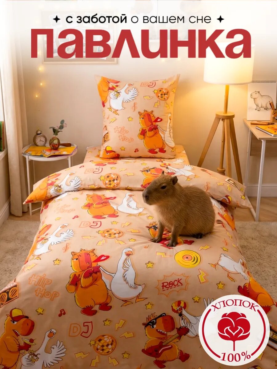 Детское постельное белье 1.5 спальное Павлинка Капибара и Гусь, бязь, 100% хопок