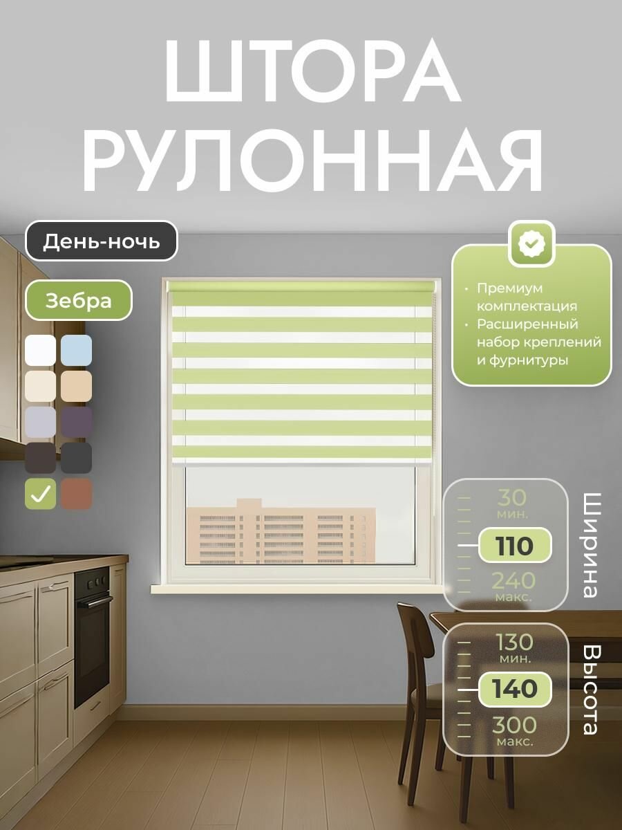 Рулонные шторы 110х140 см день/ночь (зебра), Светло-зеленый, салатовый, комплектация Mini