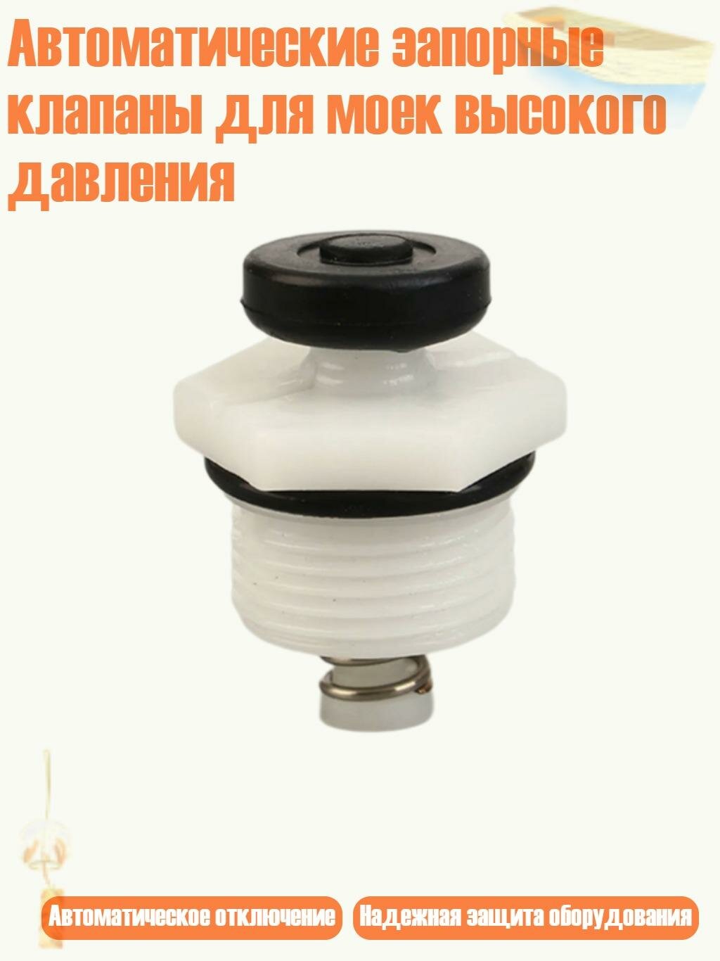 Автоматические запорные клапаны для моек высокого давления