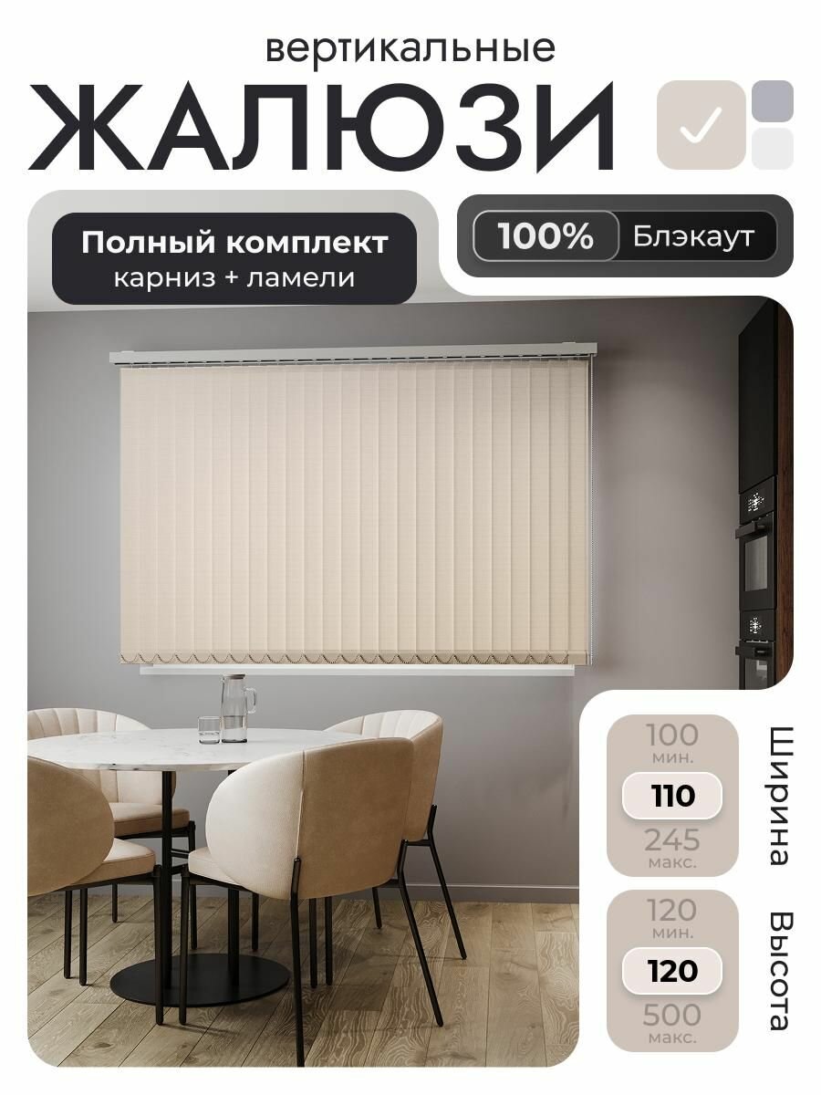 Вертикальные жалюзи с карнизом 110х120 см, 100% блэкаут бежевый, ламели 14 шт.
