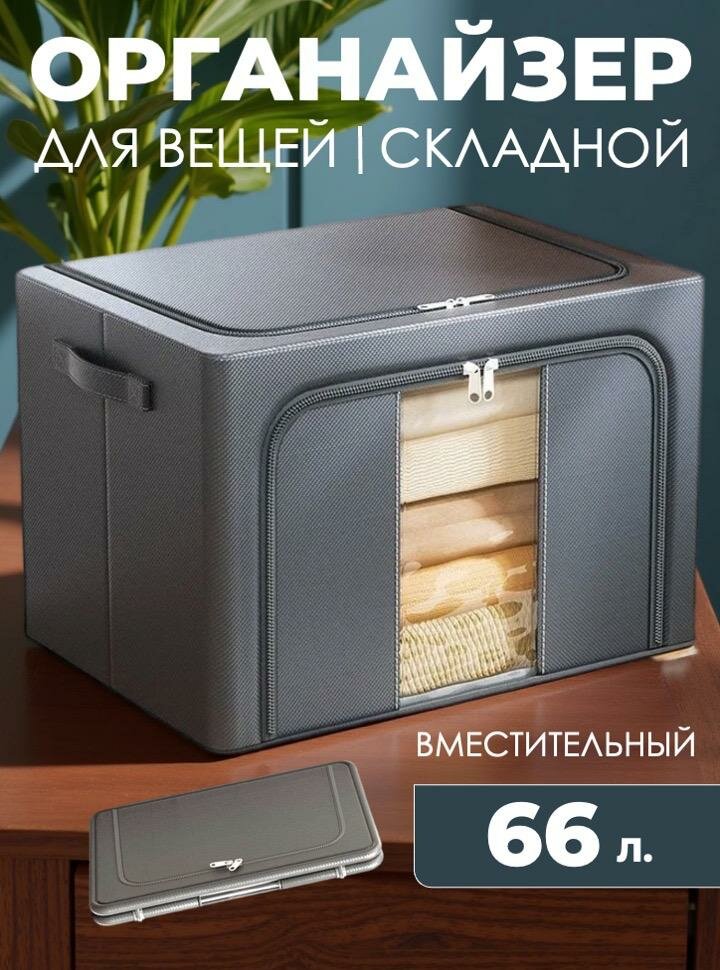 Органайзер для вещей в шкаф Skully 66 л Dark grey