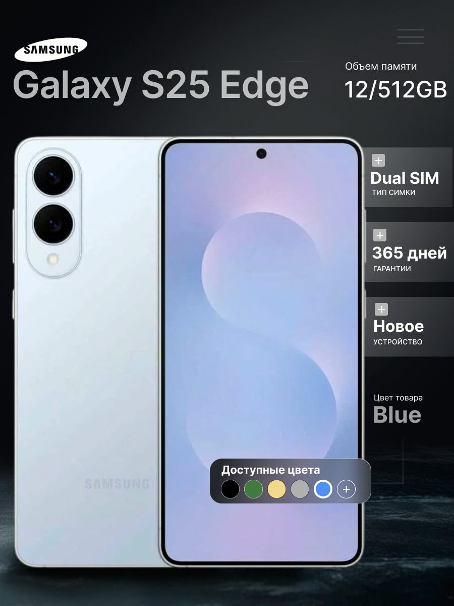 Смартфон Samsung Galaxy S25 Edge 512ГБ, 6.7" Dynamic AMOLED, Snapdragon 8 Elite, IP68, 5G