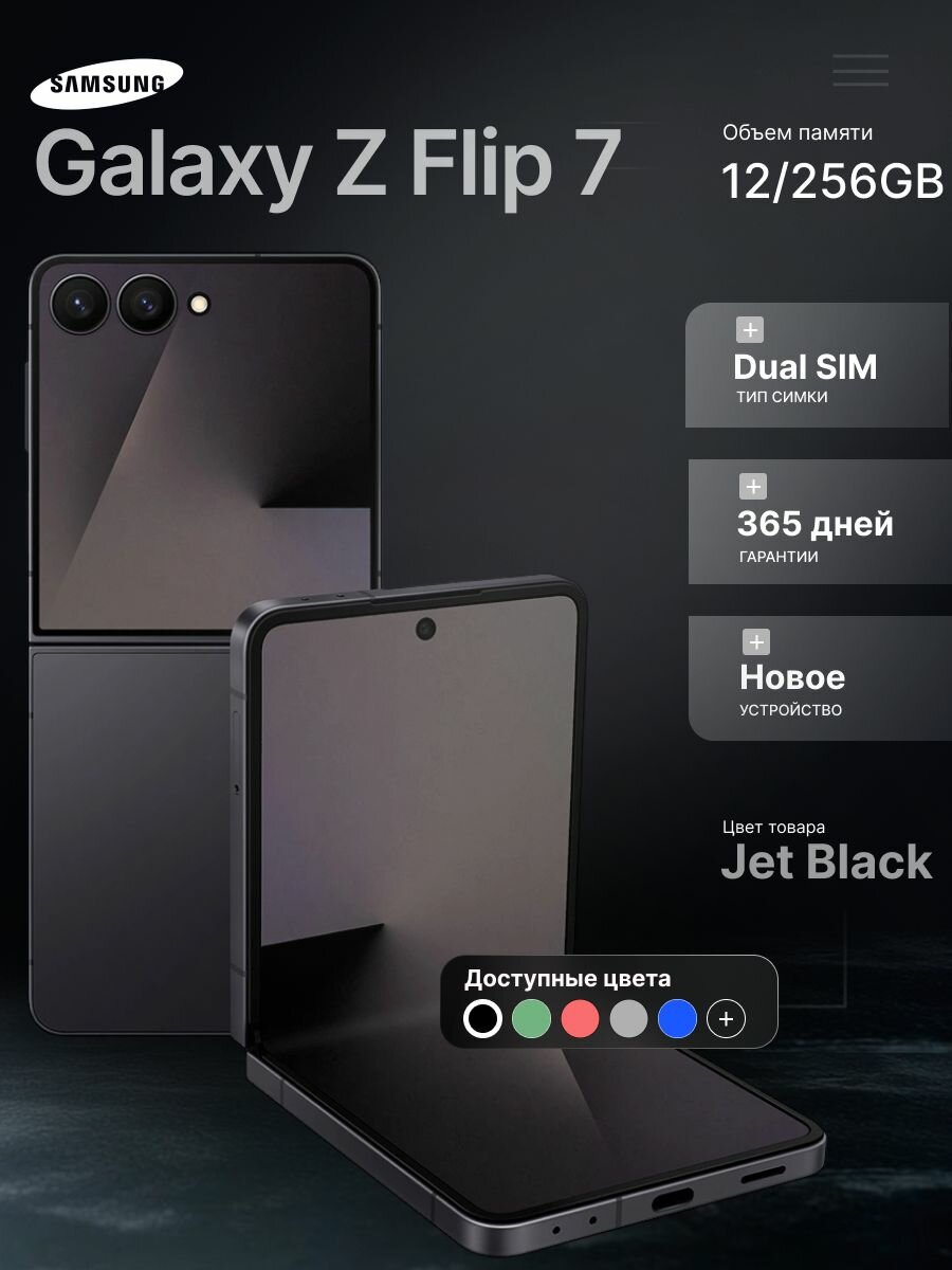 Смартфон Samsung Galaxy Z Flip 7 12/256ГБ Jet Black, 6.7" AMOLED, Snapdragon 8 Elite Gen5