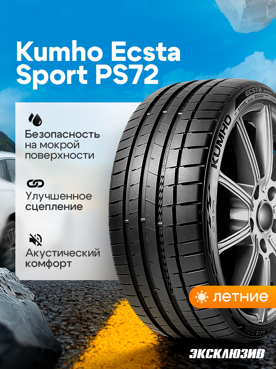 Летняя шина Kumho Ecsta Sport PS72 245/45 R18 100Y ZR XL