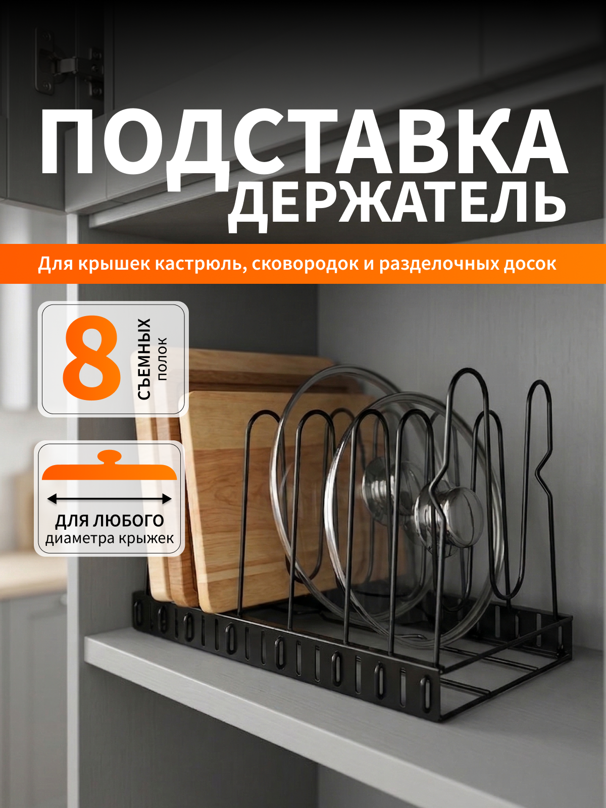 Держатель кухонный для крышек и посуды, 2в1 - горизонтальный и вертикальный, металлический, 8 секций, передвижные