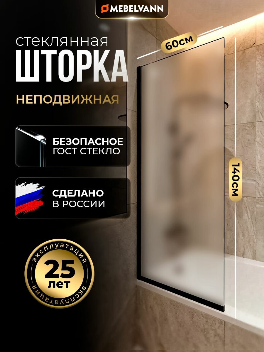 Стеклянная матовая душевая шторка стекло 8 мм на ванну 140х60 см с черным профилем, душевое ограждение MEBELVANN