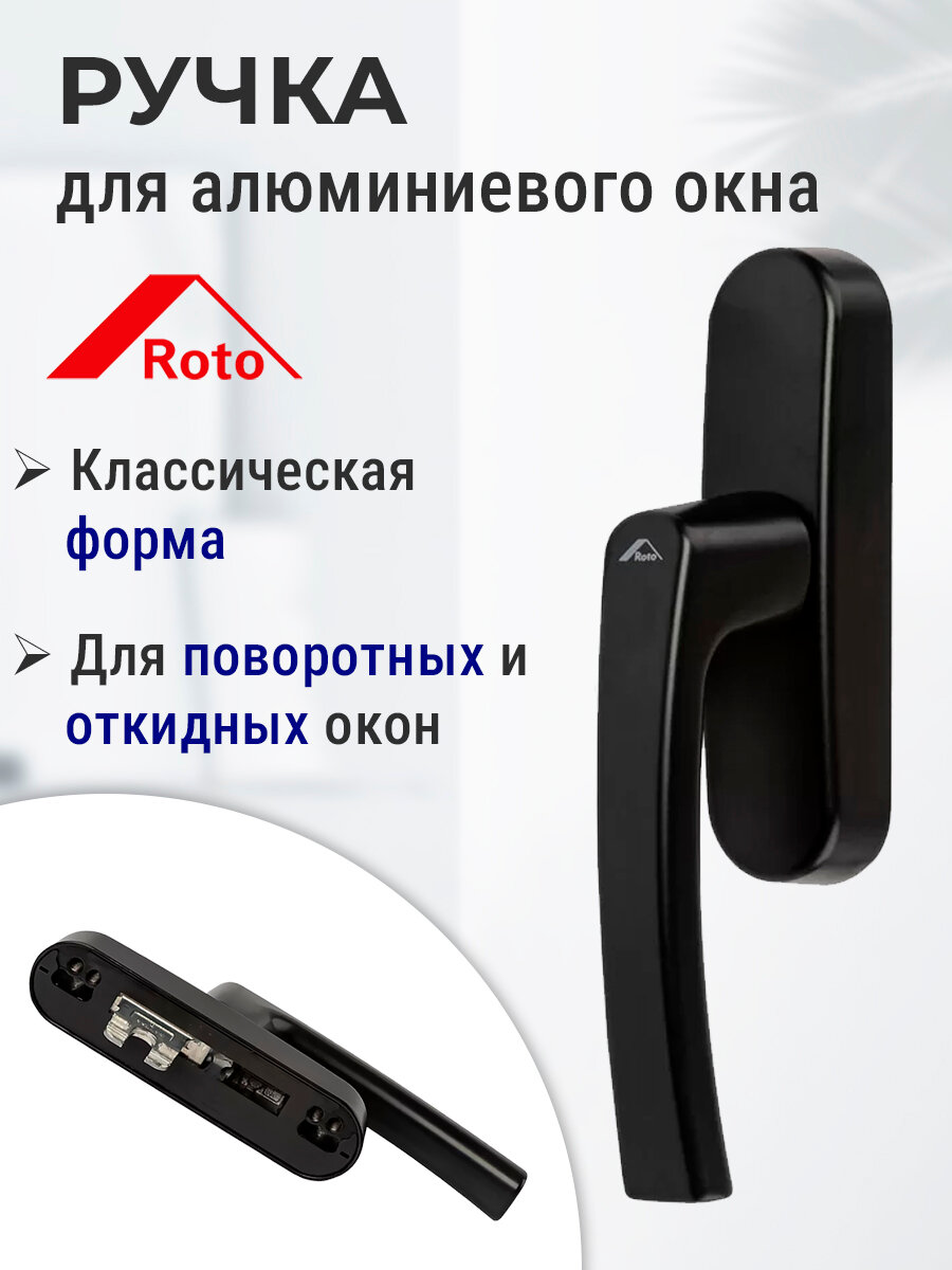 Ручка Рото для алюминиевого окна, с одним ригелем, цвет черный