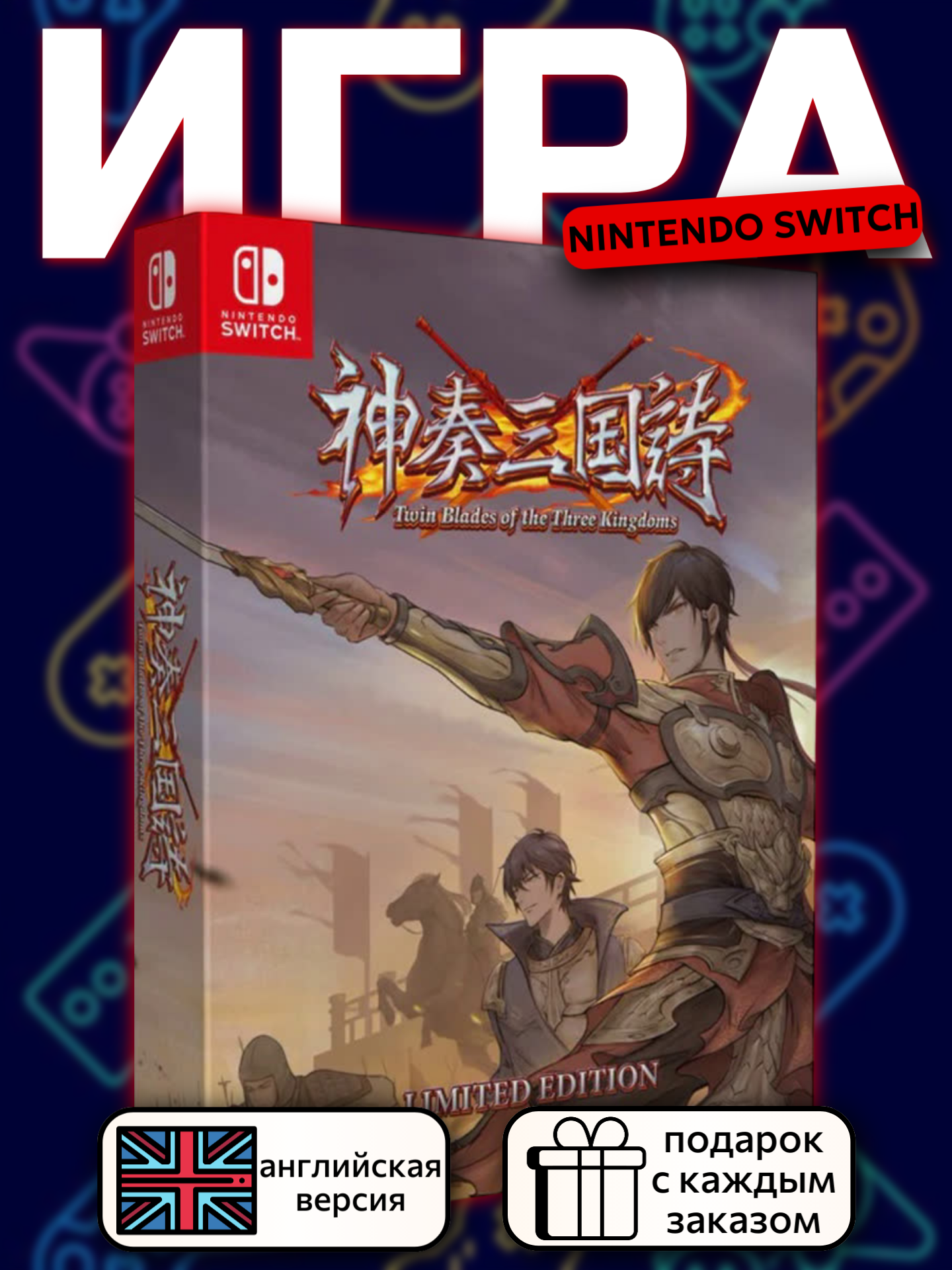 Игра Twin Blades of the Three Kingdoms - Limited Edition, для Nintendo Switch, английская версия